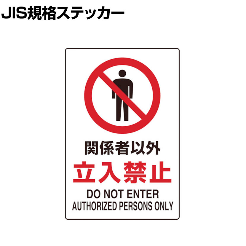 TRUSCO 2ケ国語 JIS規格ステッカー 関係者以外立入禁止 縦450×横300mm ●和文、英文2ヶ国語対応の安全標識です。●エコマーク認定の再生プラスチックを使用した環境に配慮した製品です。●2005年10月20日公示された新しいJ...