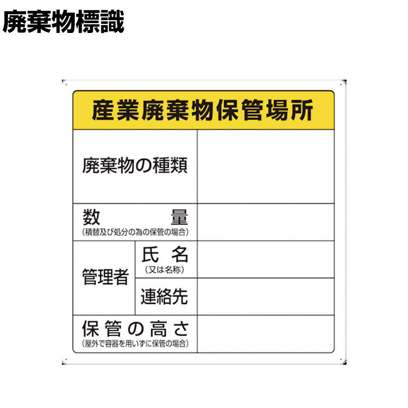 TRUSCO 廃棄物標識 産業廃棄物保管場所 縦600×横600mm ●再生ポリプロピレンを使用した環境に配慮した商品です。●油性ペンで書けます。●空欄にステッカーまたは手書きでご使用いただけます。 商品について 品番T-82291 サイズ...