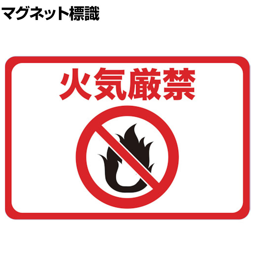 TRUSCO マグネット標識 火気厳禁 縦300×横450mm ●マグネットタイプですので簡単に設置、取り外しが可能です。 商品について 品番TMH-3045-D サイズ縦300×横450mm 重量0.28kg 材質表面 / 塩化ビニール(...