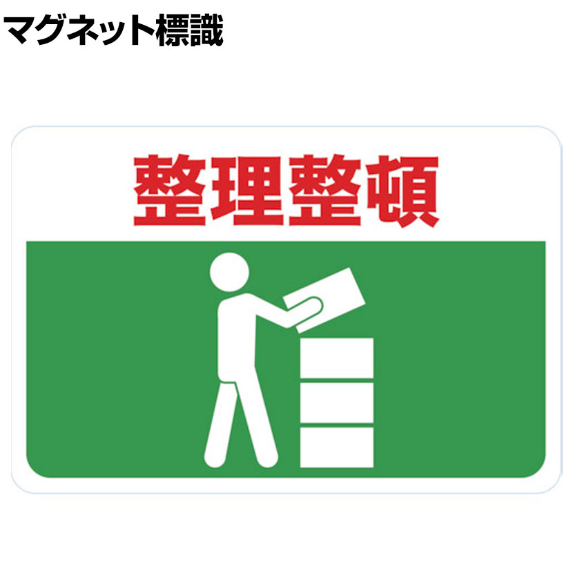 TRUSCO マグネット標識 整理整頓 縦300×横450mm ●マグネットタイプですので簡単に設置、取り外しが可能です。 商品について 品番TMH-3045-E サイズ縦300×横450mm 重量0.28kg 材質表面 / 塩化ビニール(...