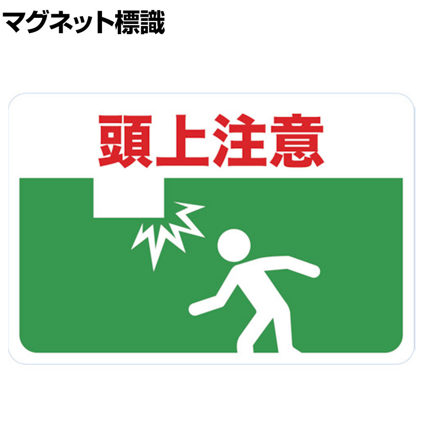 TRUSCO マグネット標識 頭上注意 縦300×横450mm ●マグネットタイプですので簡単に設置、取り外しが可能です。 商品について 品番TMH-3045-B サイズ縦300×横450mm 重量0.28kg 材質表面 / 塩化ビニール(...