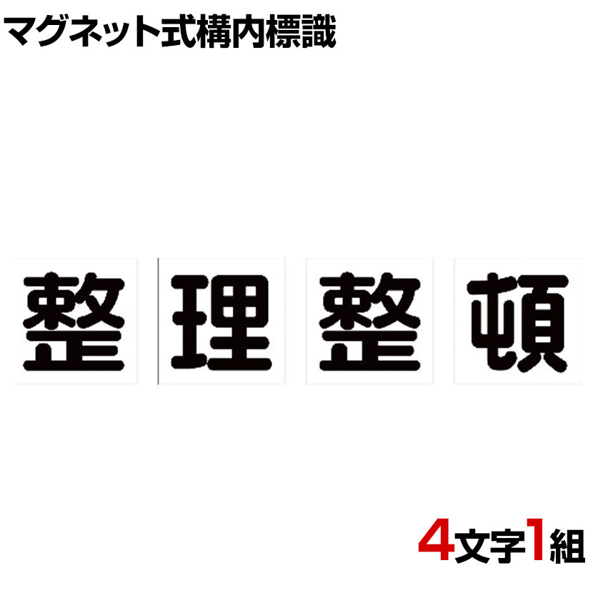 TRUSCO マグネット式構内標識 整理整頓 4文字1組 各縦500×横500mm 4文字1組入り ●工場や物流倉庫など、広い場所での注意喚起に最適です。●1文字ずつに分かれているタイプなのでお好きな掲示方法が可能です。●マグネットタイプな...