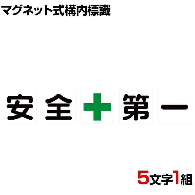 TRUSCO マグネット式構内標識 安全＋第一 5文字1組 各縦500×横500mm 5文字1組入り ●工場や物流倉庫など、広い場所での注意喚起に最適です。●1文字ずつに分かれているタイプなのでお好きな掲示方法が可能です。●マグネットタイプ...