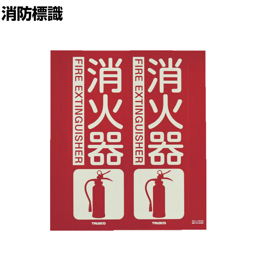 TRUSCO 消防標識 消火器 折り曲げタイプ 蓄光 縦240×横220mm ●溝に沿って折り曲げるだけで簡単に立体型の消火器標識になります。●取り付け状況に合わせて自由に角度や折り曲げ方向が変えられます。●未使用時はフラット状態になるため...