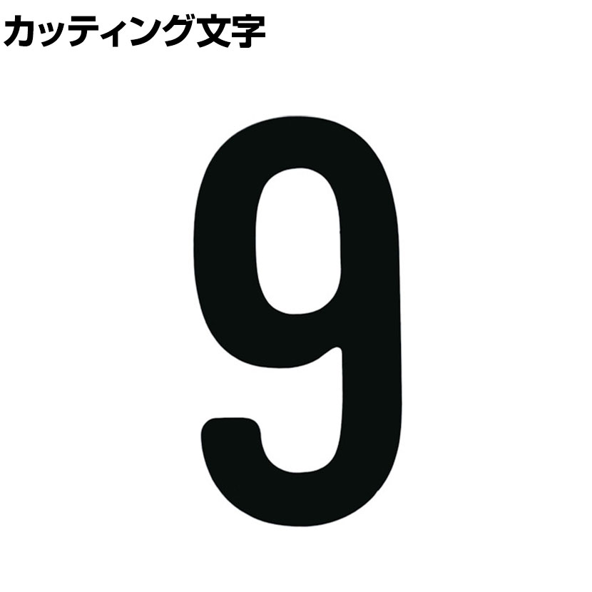 TRUSCO カッティング文字 黒 9 縦50×横25mm ●カッティングシートで作成した数字の切文字シールです。●和紙転写シート付きで施工がしやすいです。●貼り付け面をそうじ後、台紙を剥がし転写シートに残った切文字を貼付して下さい。 商品...