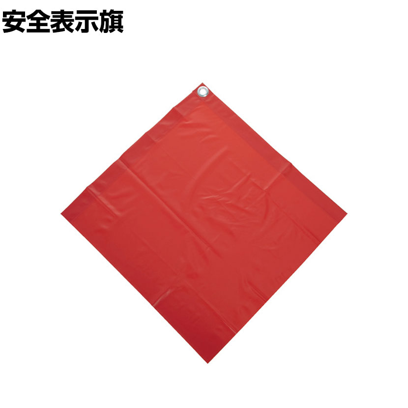TRUSCO 安全表示旗 赤 PVC 縦400×横400mm ●積荷が長くトラックの長さを超えてしまう際に取り付ける安全表示旗です。●ハトメにロープやゴムチューブを通して取り付けられます。 商品について 品番SFR-400 サイズ縦400×...