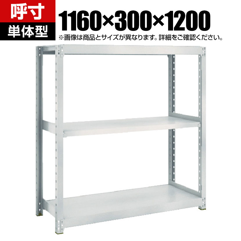 商品について サイズ(呼び寸法)幅1160×奥行300×高さ1200mm サイズ(実寸法)幅1205×奥行305×高さ1208mm 重量25.1kg 均等耐荷重全体 / 1500kg棚板(1段あたり) / 200kg 段数3段 生産国日本 ...