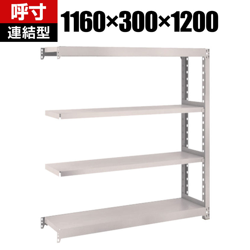 商品について サイズ(呼び寸法)幅1160×奥行300×高さ1200mm サイズ(実寸法)幅1160×奥行305×高さ1208mm 重量25.7kg 均等耐荷重全体 / 1500kg棚板(1段あたり) / 200kg 段数4段 生産国日本 ...