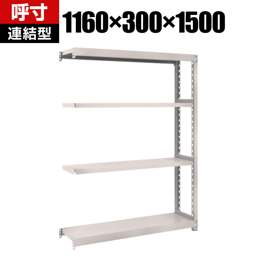 商品について サイズ(呼び寸法)幅1160×奥行300×高さ1500mm サイズ(実寸法)幅1160×奥行305×高さ1508mm 重量26.6kg 均等耐荷重全体 / 1500kg棚板(1段あたり) / 200kg 段数4段 生産国日本 ...