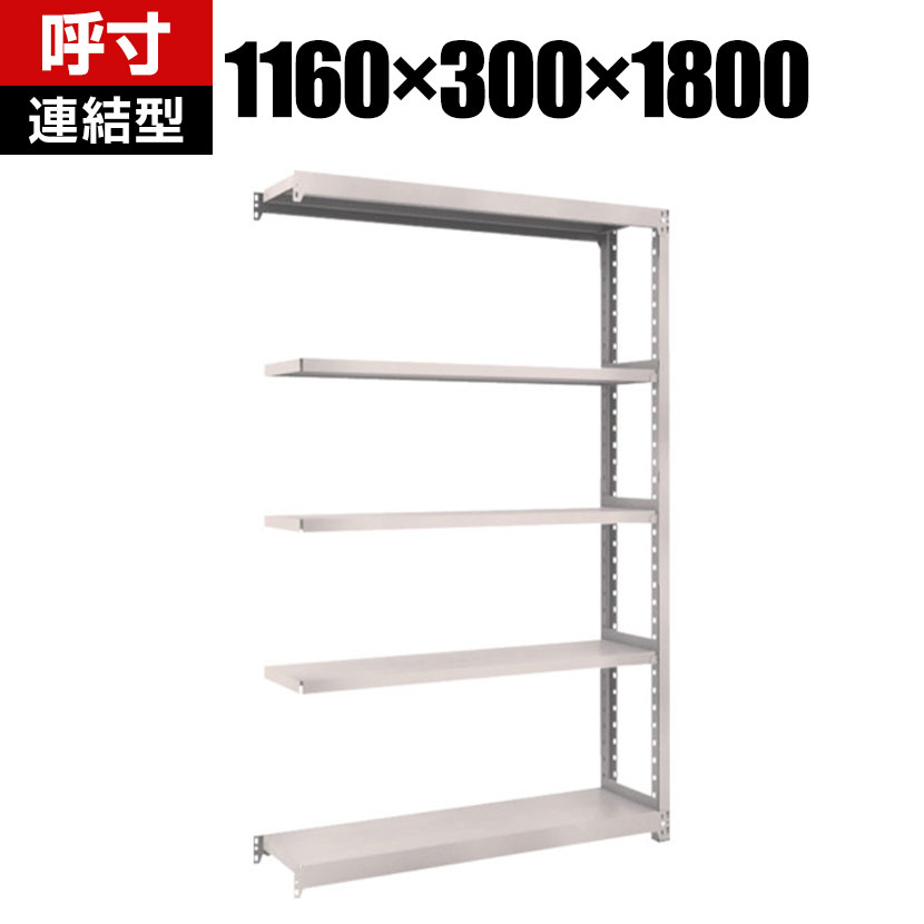 商品について サイズ(呼び寸法)幅1160×奥行300×高さ1800mm サイズ(実寸法)幅1160×奥行305×高さ1808mm 重量31.8kg 均等耐荷重全体 / 1500kg棚板(1段あたり) / 200kg 段数5段 生産国日本 ...