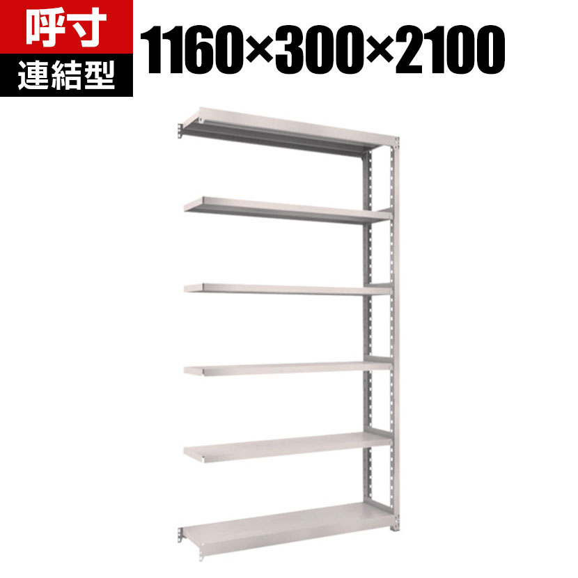 商品について サイズ(呼び寸法)幅1160×奥行300×高さ2100mm サイズ(実寸法)幅1160×奥行305×高さ2108mm 重量36.9kg 均等耐荷重全体 / 1500kg棚板(1段あたり) / 200kg 段数6段 生産国日本 ...