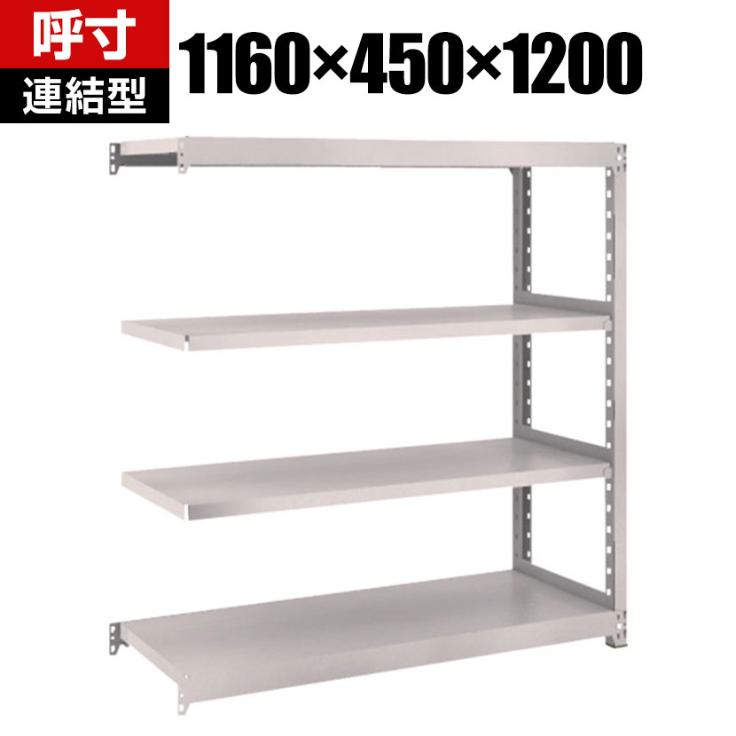 商品について サイズ(呼び寸法)幅1160×奥行450×高さ1200mm サイズ(実寸法)幅1160×奥行455×高さ1208mm 重量30.4kg 均等耐荷重全体 / 1500kg棚板(1段あたり) / 200kg 段数4段 生産国日本 ...