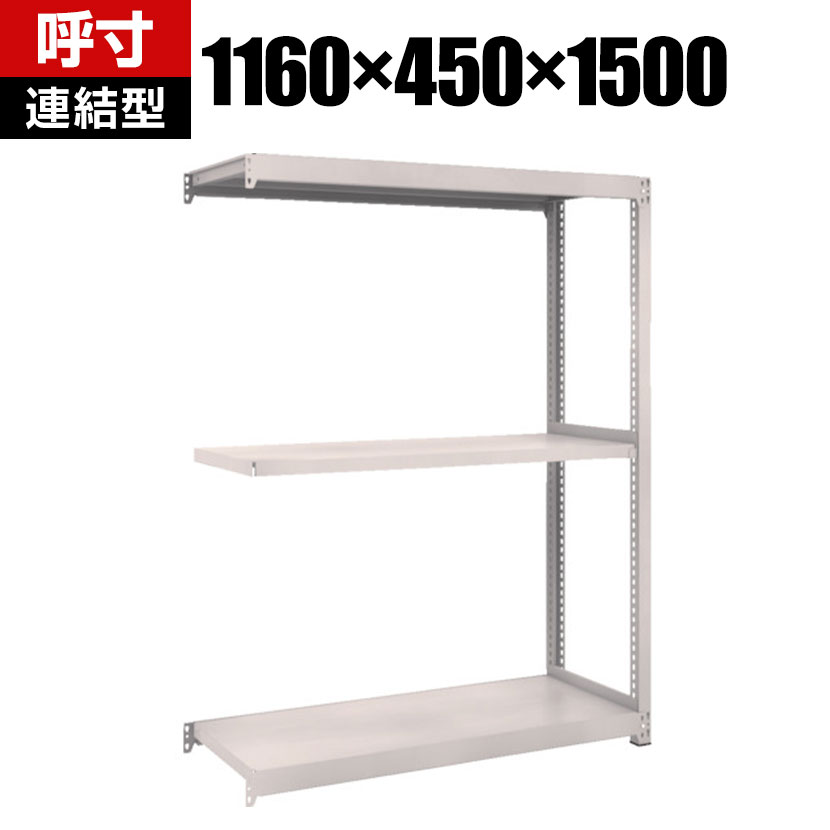 商品について サイズ(呼び寸法)幅1160×奥行450×高さ1500mm サイズ(実寸法)幅1160×奥行455×高さ1508mm 重量25.8kg 均等耐荷重全体 / 1500kg棚板(1段あたり) / 200kg 段数3段 生産国日本 ...