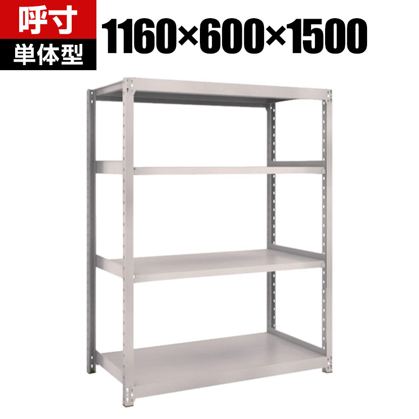 商品について サイズ(呼び寸法)幅1160×奥行600×高さ1500mm サイズ(実寸法)幅1205×奥行605×高さ1508mm 重量40.7kg 均等耐荷重全体 / 1500kg棚板(1段あたり) / 200kg 段数4段 生産国日本 ...