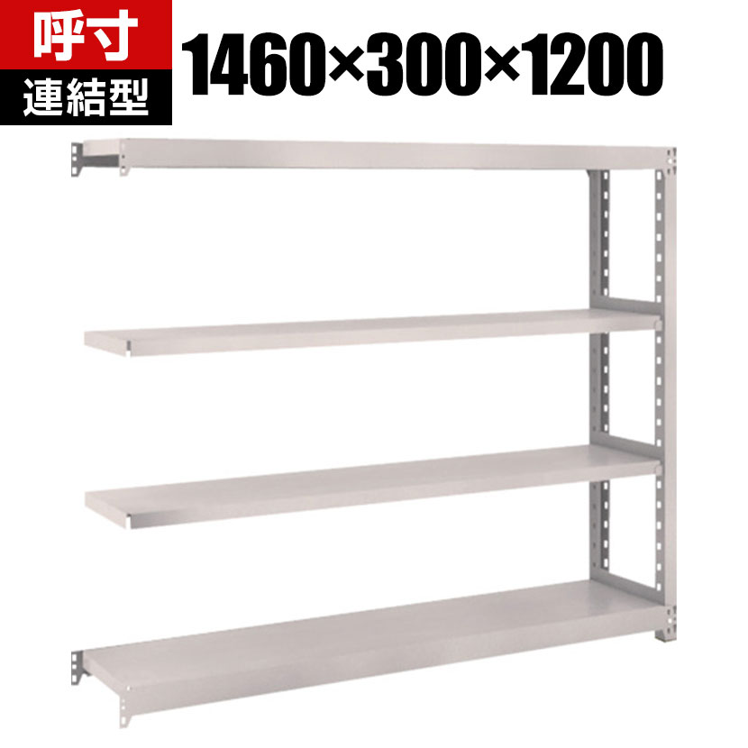 商品について サイズ(呼び寸法)幅1460×奥行300×高さ1200mm サイズ(実寸法)幅1460×奥行305×高さ1208mm 重量30.5kg 均等耐荷重全体 / 1500kg棚板(1段あたり) / 200kg 段数4段 生産国日本 ...