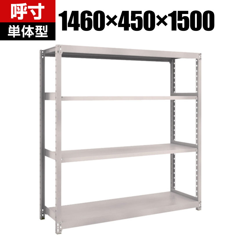 商品について サイズ(呼び寸法)幅1460×奥行450×高さ1500mm サイズ(実寸法)幅1505×奥行455×高さ1508mm 重量41.7kg 均等耐荷重全体 / 1500kg棚板(1段あたり) / 200kg 段数4段 生産国日本 ...