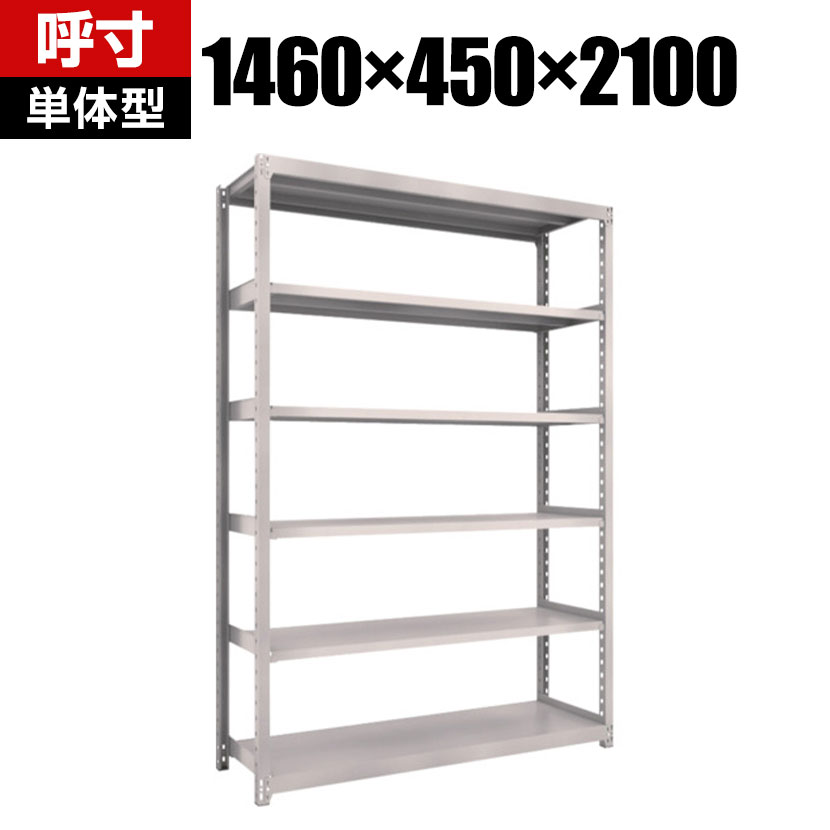 商品について サイズ(呼び寸法)幅1460×奥行450×高さ2100mm サイズ(実寸法)幅1505×奥行455×高さ2108mm 重量58.4kg 均等耐荷重全体 / 1500kg棚板(1段あたり) / 200kg 段数6段 生産国日本 ...