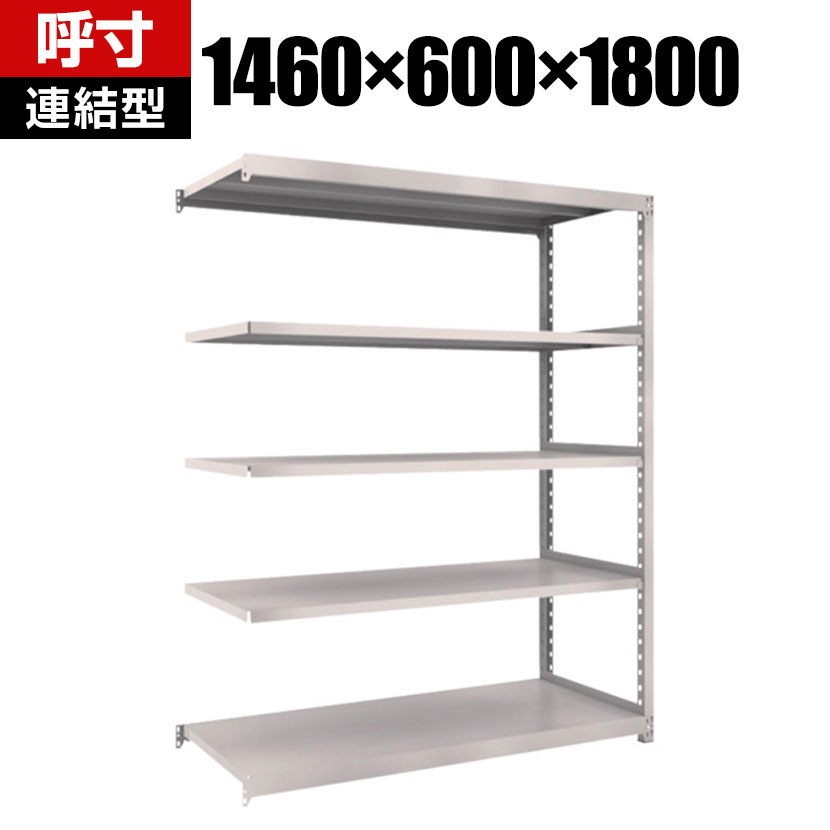 商品について サイズ(呼び寸法)幅1460×奥行600×高さ1800mm サイズ(実寸法)幅1460×奥行605×高さ1808mm 重量56.0kg 均等耐荷重全体 / 1500kg棚板(1段あたり) / 200kg 段数5段 生産国日本 ...