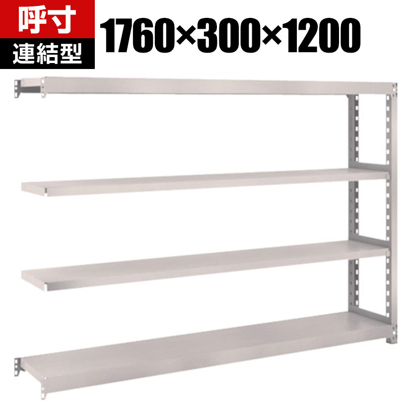 商品について サイズ(呼び寸法)幅1760×奥行300×高さ1200mm サイズ(実寸法)幅1760×奥行305×高さ1208mm 重量43.6kg 均等耐荷重全体 / 1500kg棚板(1段あたり) / 200kg 段数4段 生産国日本 ...