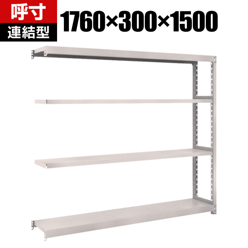 商品について サイズ(呼び寸法)幅1760×奥行300×高さ1500mm サイズ(実寸法)幅1760×奥行305×高さ1508mm 重量44.6kg 均等耐荷重全体 / 1500kg棚板(1段あたり) / 200kg 段数4段 生産国日本 ...