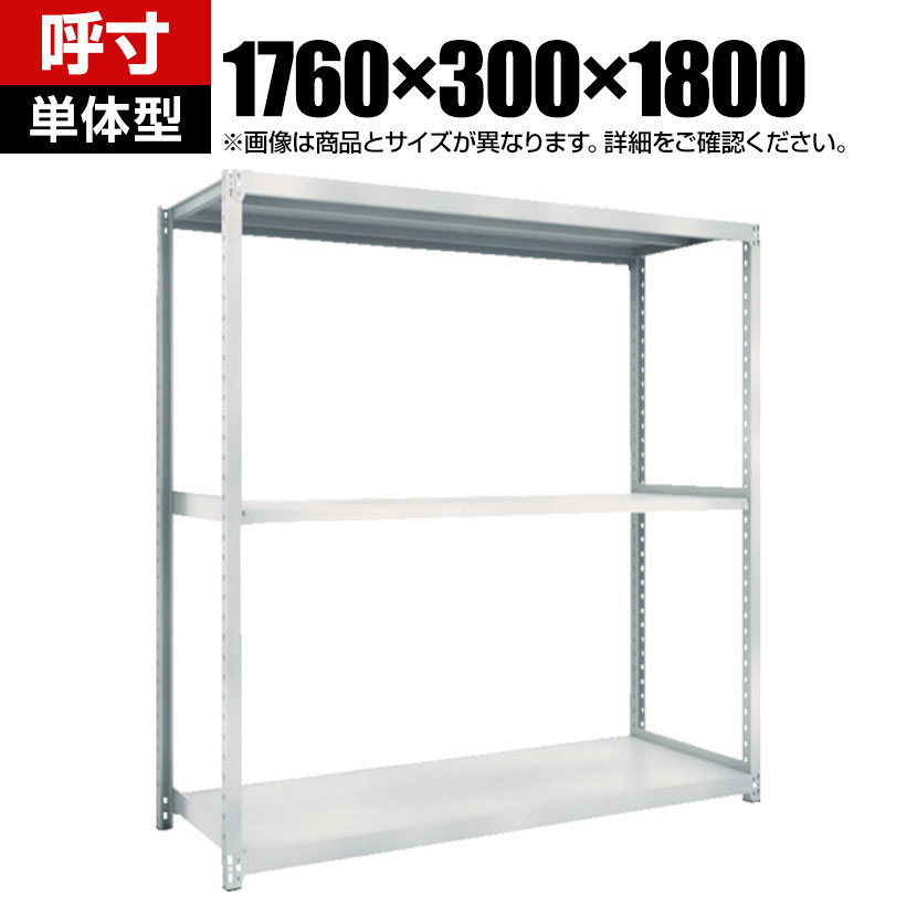 商品について サイズ(呼び寸法)幅1760×奥行300×高さ1800mm サイズ(実寸法)幅1805×奥行305×高さ1808mm 重量43.0kg 均等耐荷重全体 / 1500kg棚板(1段あたり) / 200kg 段数3段 生産国日本 ...