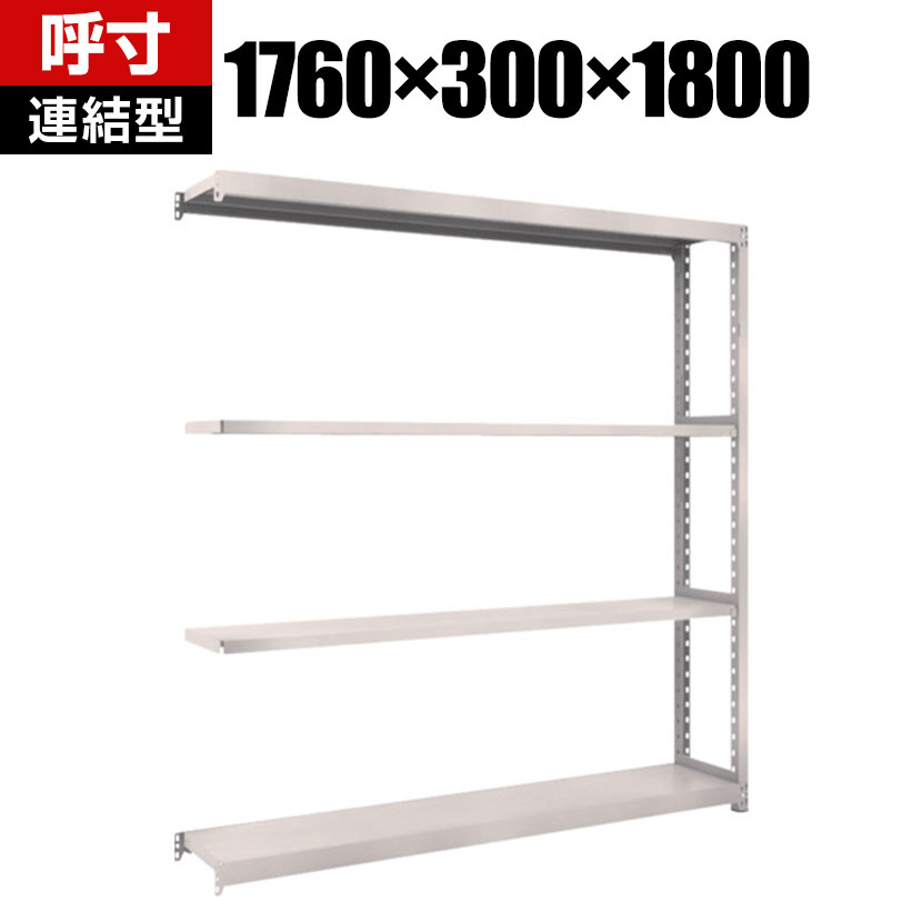 商品について サイズ(呼び寸法)幅1760×奥行300×高さ1800mm サイズ(実寸法)幅1760×奥行305×高さ1808mm 重量45.5kg 均等耐荷重全体 / 1500kg棚板(1段あたり) / 200kg 段数4段 生産国日本 ...