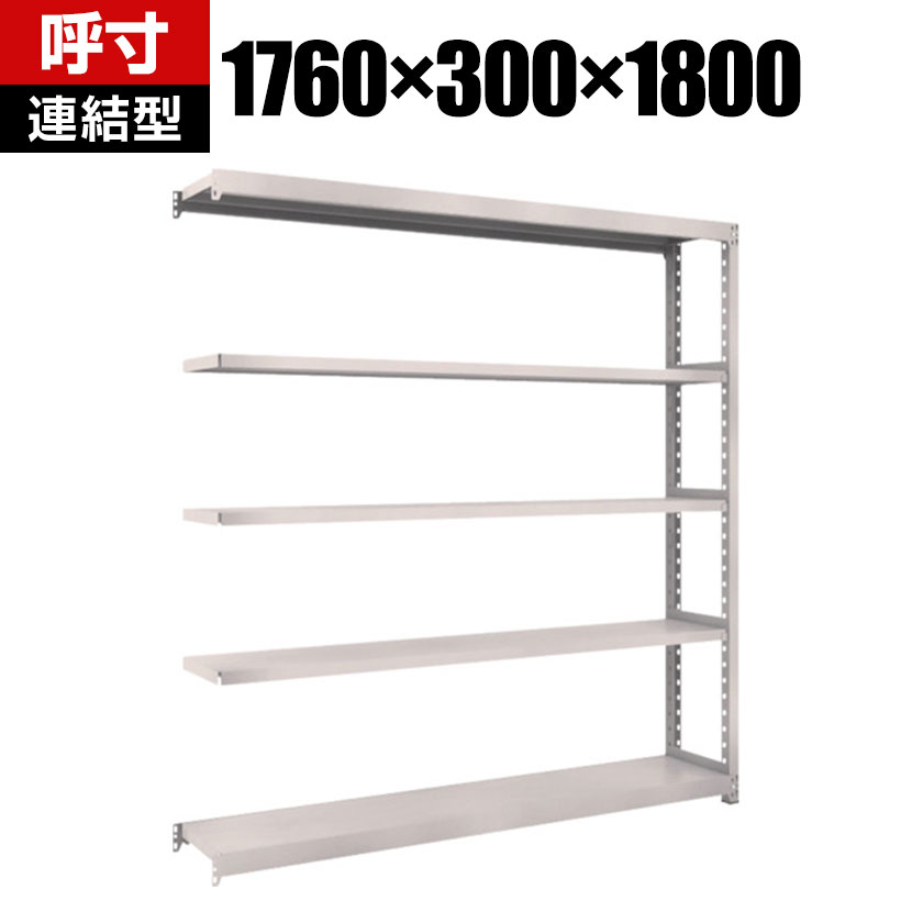 商品について サイズ(呼び寸法)幅1760×奥行300×高さ1800mm サイズ(実寸法)幅1760×奥行305×高さ1808mm 重量53.5kg 均等耐荷重全体 / 1500kg棚板(1段あたり) / 200kg 段数5段 生産国日本 ...