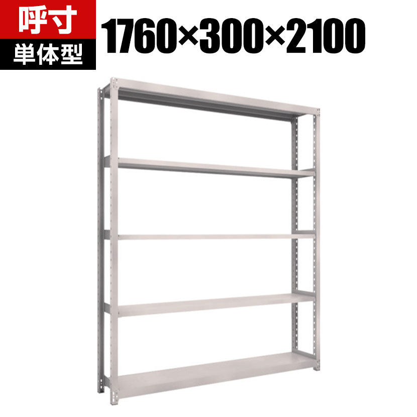 商品について サイズ(呼び寸法)幅1760×奥行300×高さ2100mm サイズ(実寸法)幅1805×奥行305×高さ2108mm 重量61.0kg 均等耐荷重全体 / 1500kg棚板(1段あたり) / 200kg 段数5段 生産国日本 ...