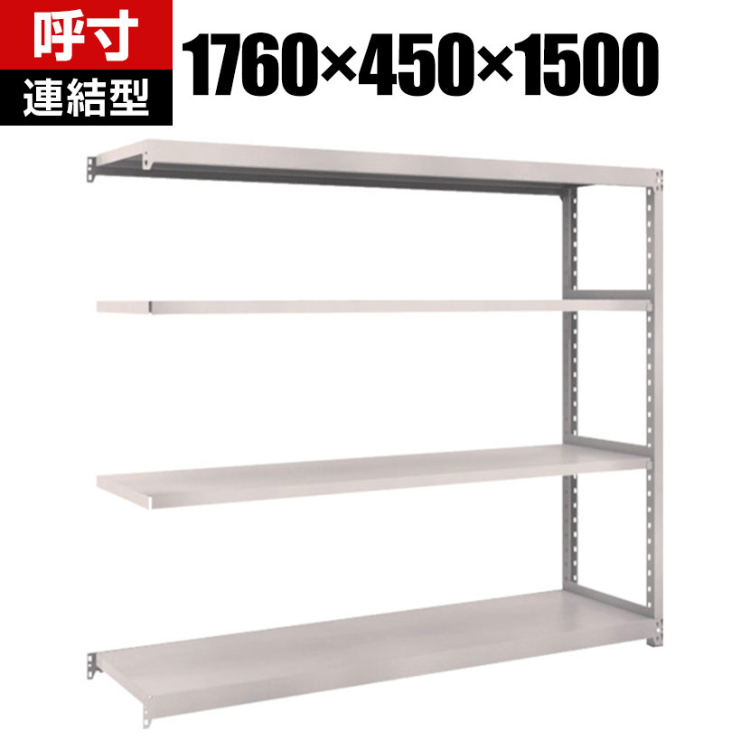 商品について サイズ(呼び寸法)幅1760×奥行450×高さ1500mm サイズ(実寸法)幅1760×奥行455×高さ1508mm 重量50.6kg 均等耐荷重全体 / 1500kg棚板(1段あたり) / 200kg 段数4段 生産国日本 ...