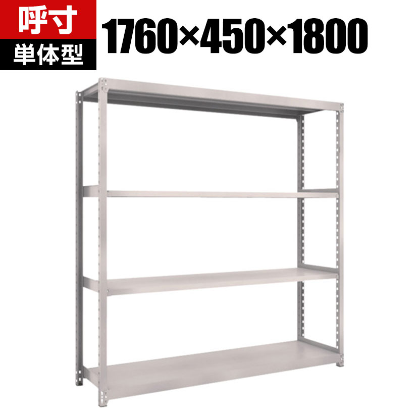 商品について サイズ(呼び寸法)幅1760×奥行450×高さ1800mm サイズ(実寸法)幅1805×奥行455×高さ1808mm 重量57.1kg 均等耐荷重全体 / 1500kg棚板(1段あたり) / 200kg 段数4段 生産国日本 ...