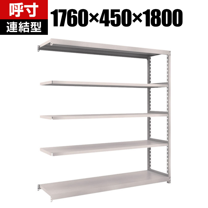 商品について サイズ(呼び寸法)幅1760×奥行450×高さ1800mm サイズ(実寸法)幅1760×奥行455×高さ1808mm 重量61.2kg 均等耐荷重全体 / 1500kg棚板(1段あたり) / 200kg 段数5段 生産国日本 ...