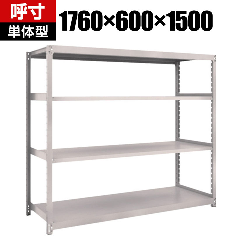 商品について サイズ(呼び寸法)幅1760×奥行600×高さ1500mm サイズ(実寸法)幅1805×奥行605×高さ1508mm 重量62.5kg 均等耐荷重全体 / 1500kg棚板(1段あたり) / 200kg 段数4段 生産国日本 ...
