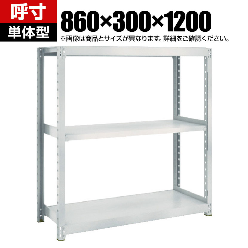 商品について サイズ(呼び寸法)幅860×奥行300×高さ1200mm サイズ(実寸法)幅905×奥行305×高さ1208mm 重量21.2kg 均等耐荷重全体 / 1500kg棚板(1段あたり) / 200kg 段数3段 生産国日本 組立...
