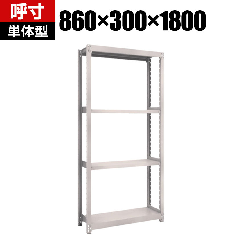 商品について サイズ(呼び寸法)幅860×奥行300×高さ1800mm サイズ(実寸法)幅905×奥行305×高さ1808mm 重量28.3kg 均等耐荷重全体 / 1500kg棚板(1段あたり) / 200kg 段数4段 生産国日本 組立...