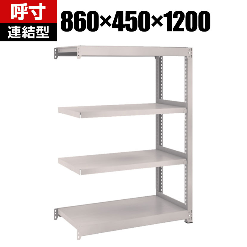 商品について サイズ(呼び寸法)幅860×奥行450×高さ1200mm サイズ(実寸法)幅860×奥行455×高さ1208mm 重量24.7kg 均等耐荷重全体 / 1500kg棚板(1段あたり) / 200kg 段数4段 生産国日本 組立...