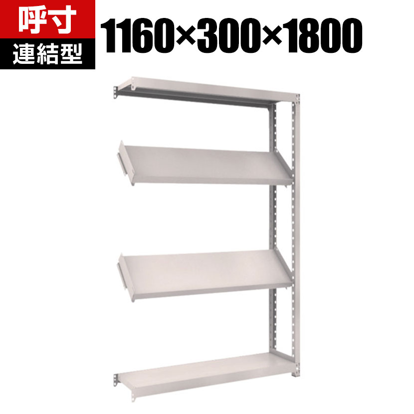 商品について サイズ(呼び寸法)幅1160×奥行300×高さ1800mm サイズ(実寸法)幅1160×奥行305×高さ1808mm 重量30.6kg 均等耐荷重全体 / 1500kg棚板(1段あたり) / 200kg 段数4段 生産国日本 ...