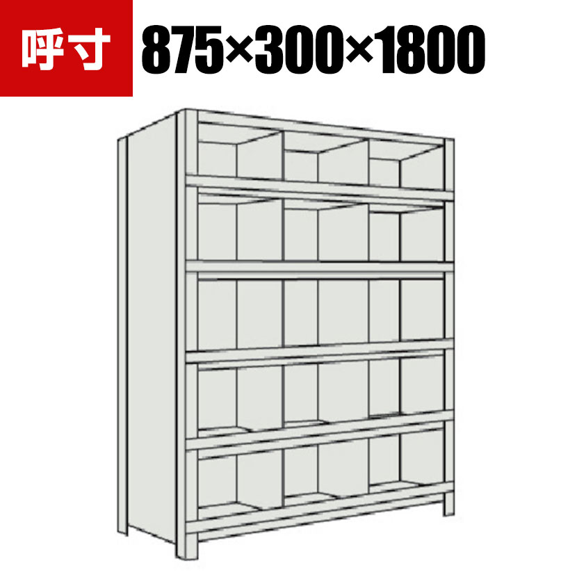 商品について サイズ(呼び寸法)幅875×奥行300×高さ1800mm サイズ(実寸法)幅890×奥行323×高さ1804mm 重量47.7kg 均等耐荷重100kg/段 材質スチール、粉体塗装 生産国日本 備考・移動可能仕切板付き・グリー...