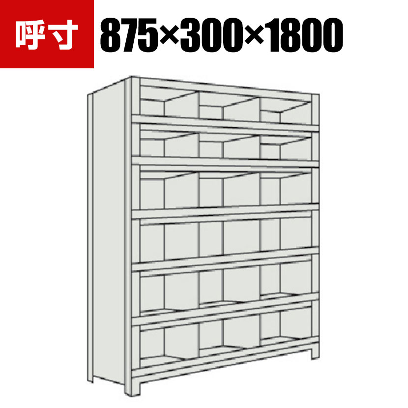 商品について サイズ(呼び寸法)幅875×奥行300×高さ1800mm サイズ(実寸法)幅890×奥行323×高さ1804mm 重量50.8kg 均等耐荷重100kg/段 材質スチール、粉体塗装 生産国日本 備考・移動可能仕切板付き・グリー...