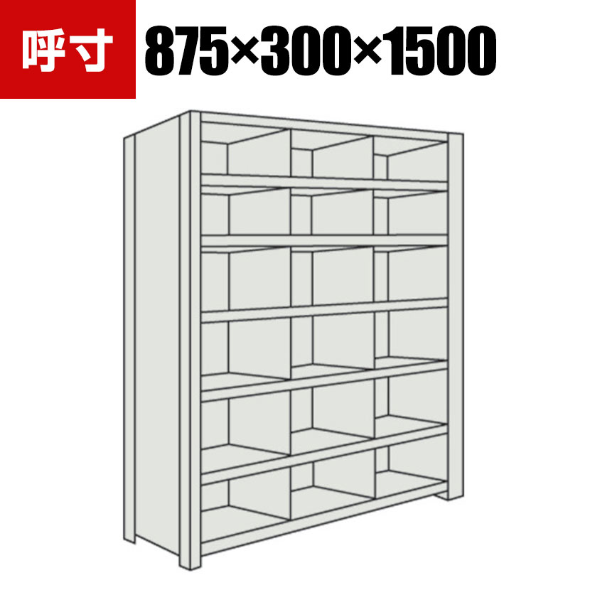 商品について サイズ(呼び寸法)幅875×奥行300×高さ1500mm サイズ(実寸法)幅890×奥行315×高さ1504mm 重量43.5kg 均等耐荷重100kg/段 材質スチール、粉体塗装 生産国日本 備考・移動可能仕切板付き・グリー...