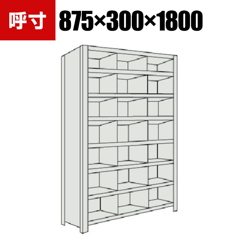 商品について サイズ(呼び寸法)幅875×奥行300×高さ1800mm サイズ(実寸法)幅890×奥行315×高さ1804mm 重量51.1kg 均等耐荷重100kg/段 材質スチール、粉体塗装 生産国日本 備考・移動可能仕切板付き・グリー...