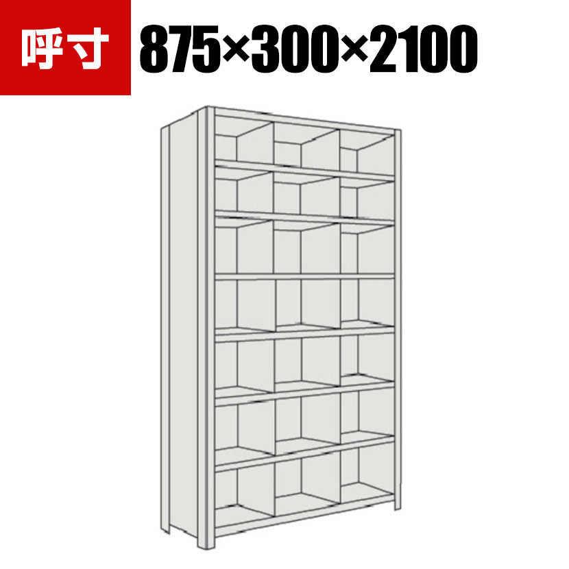 商品について サイズ(呼び寸法)幅875×奥行300×高さ2100mm サイズ(実寸法)幅890×奥行315×高さ2104mm 重量58.6kg 均等耐荷重100kg/段 材質スチール、粉体塗装 生産国日本 備考・移動可能仕切板付き・グリー...