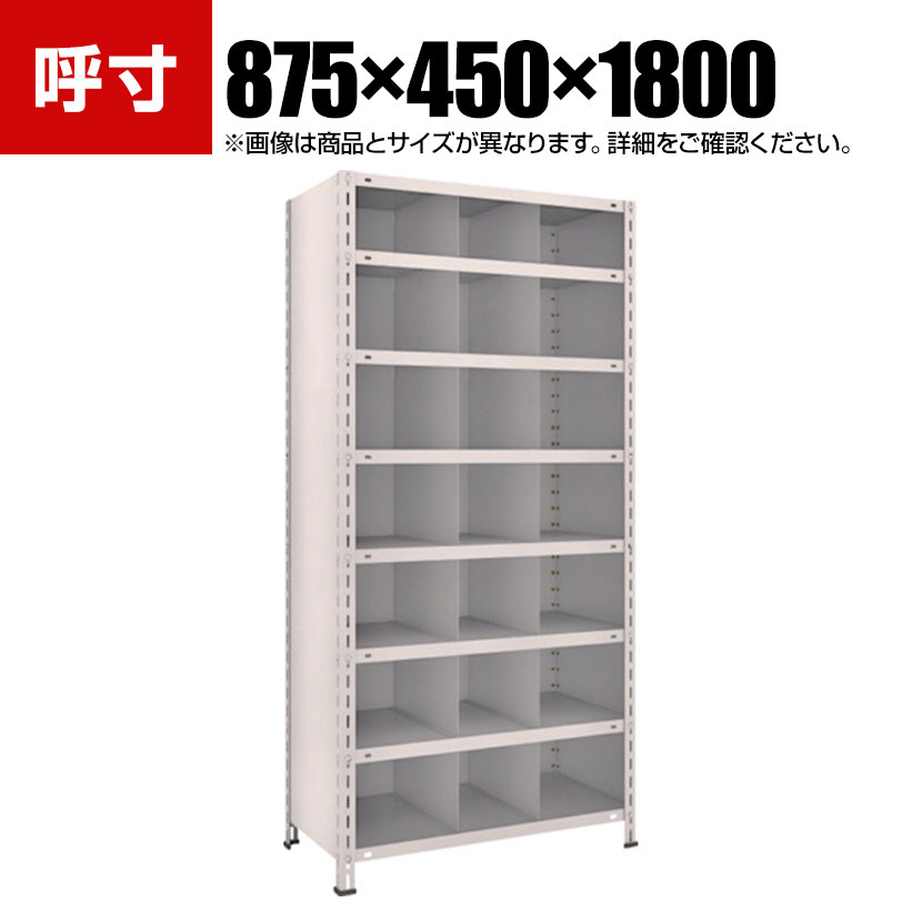 商品について サイズ(呼び寸法)幅875×奥行450×高さ1800mm サイズ(実寸法)幅890×奥行465×高さ1804mm 重量65kg 均等耐荷重100kg/段 材質スチール、粉体塗装 生産国日本 備考・移動可能仕切板付き・グリーン購...