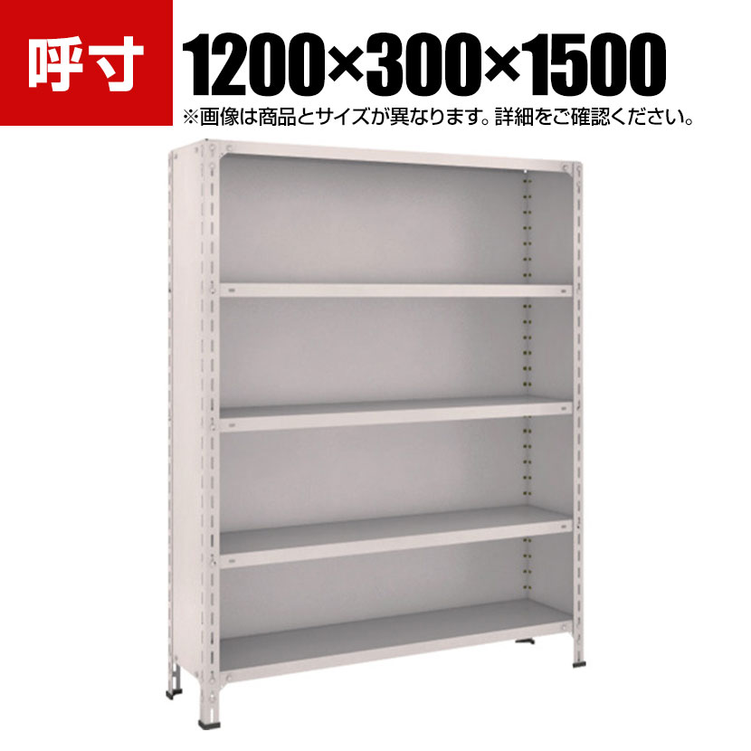 商品について サイズ(呼び寸法)幅1200×奥行300×高さ1500mm サイズ(実寸法)幅1215×奥行315×高さ1504mm 重量43.3kg 最大積載量1000kg 均等積載量棚1段あたり / 100kg 段数5段 生産国日本 組立...