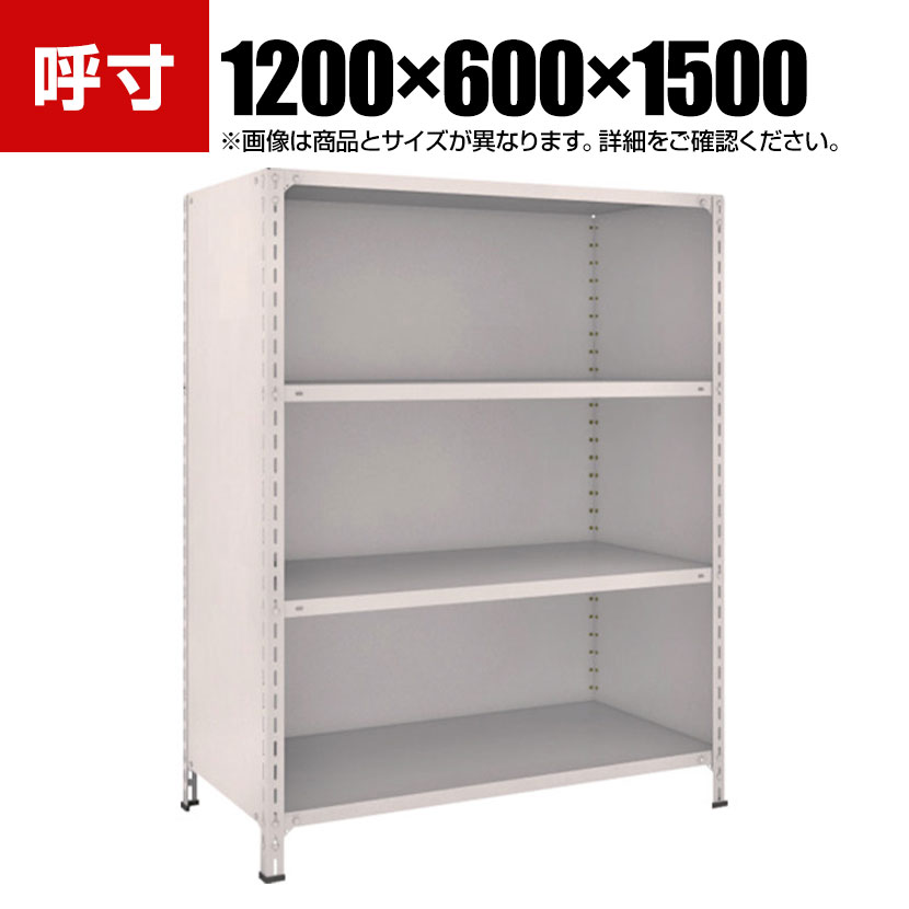 商品について サイズ(呼び寸法)幅1200×奥行600×高さ1500mm サイズ(実寸法)幅1215×奥行615×高さ1504mm 重量55.1kg 最大積載量1000kg 均等積載量棚1段あたり / 100kg 段数4段 生産国日本 組立...