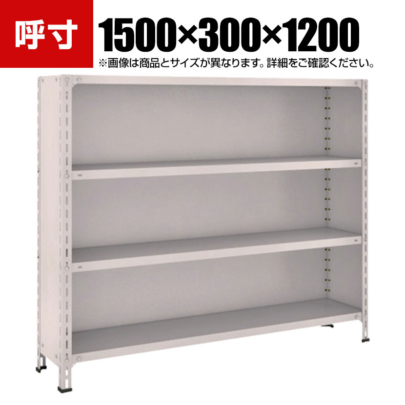 商品について サイズ(呼び寸法)幅1500×奥行300×高さ1200mm サイズ(実寸法)幅1515×奥行315×高さ1204mm 重量40.3kg 最大積載量1000kg 均等積載量棚1段あたり / 100kg 段数4段 生産国日本 組立...