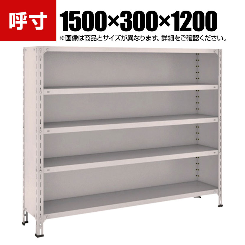商品について サイズ(呼び寸法)幅1500×奥行300×高さ1200mm サイズ(実寸法)幅1515×奥行315×高さ1204mm 重量45.3kg 最大積載量1000kg 均等積載量棚1段あたり / 100kg 段数5段 生産国日本 組立...