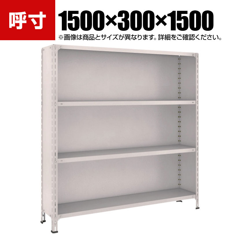 商品について サイズ(呼び寸法)幅1500×奥行300×高さ1500mm サイズ(実寸法)幅1515×奥行315×高さ1504mm 重量45.4kg 最大積載量1000kg 均等積載量棚1段あたり / 100kg 段数4段 生産国日本 組立...