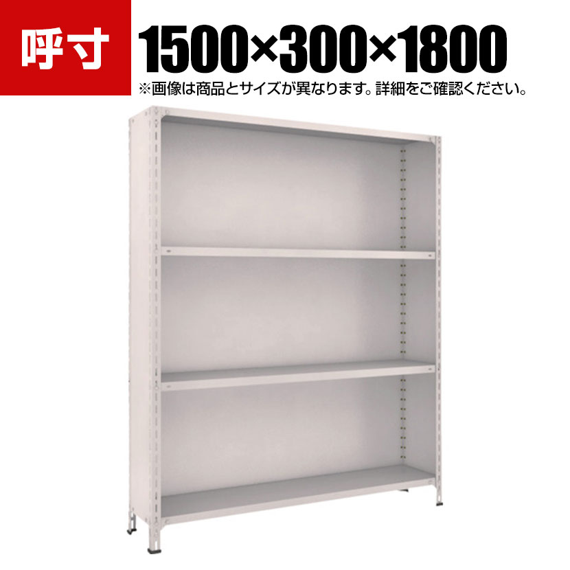 商品について サイズ(呼び寸法)幅1500×奥行300×高さ1800mm サイズ(実寸法)幅1515×奥行315×高さ1804mm 重量50.2kg 最大積載量1000kg 均等積載量棚1段あたり / 100kg 段数4段 生産国日本 組立...