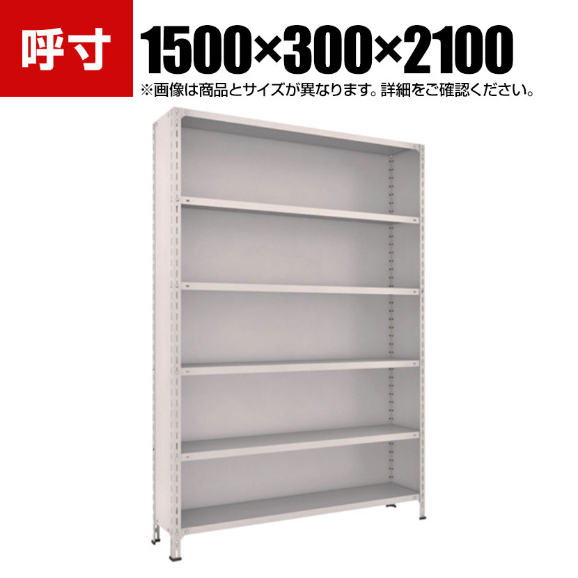商品について サイズ(呼び寸法)幅1500×奥行300×高さ2100mm サイズ(実寸法)幅1515×奥行315×高さ2104mm 重量65.2kg 最大積載量1000kg 均等積載量棚1段あたり / 100kg 段数6段 生産国日本 組立...