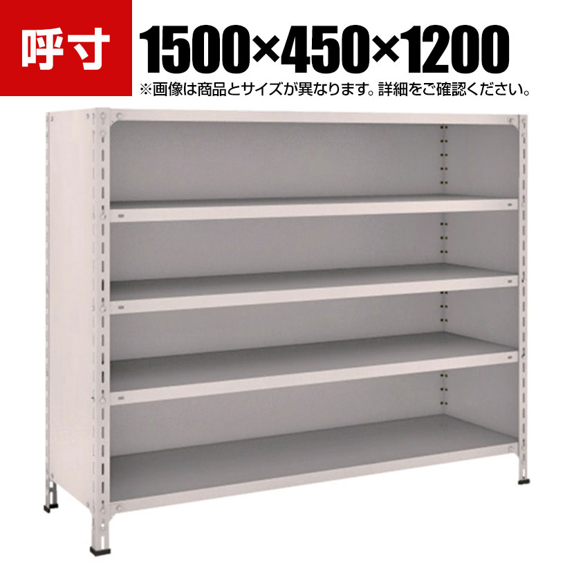 商品について サイズ(呼び寸法)幅1500×奥行450×高さ1200mm サイズ(実寸法)幅1515×奥行465×高さ1204mm 重量55.4kg 最大積載量1000kg 均等積載量棚1段あたり / 100kg 段数5段 生産国日本 組立...